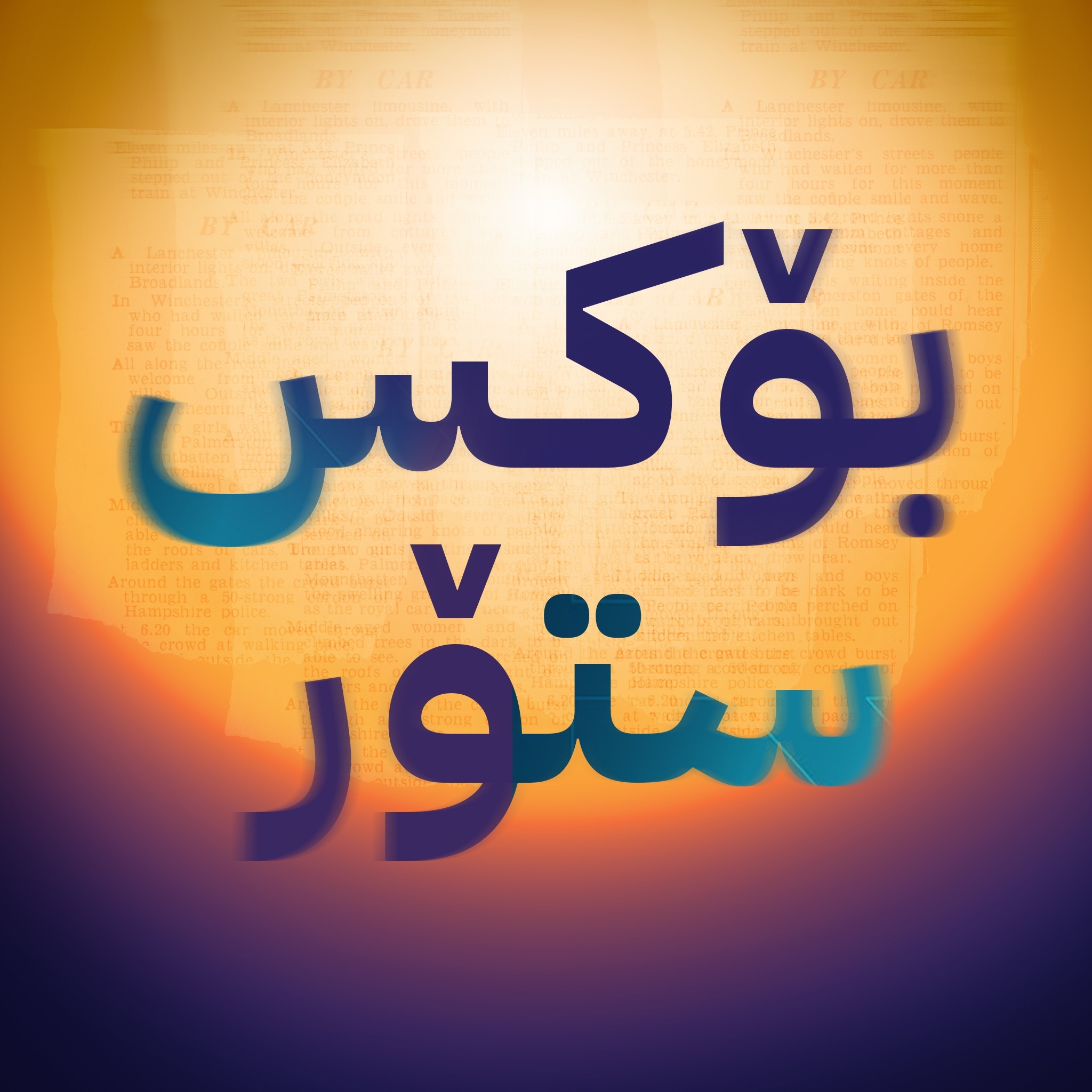 📦 بۆکـــس ســـتۆر - BOX Store