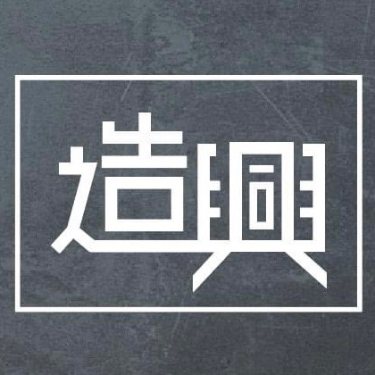 造興工程行 ZaoXing